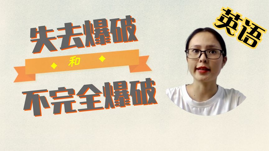 五分钟搞懂失去爆破和不完全爆破