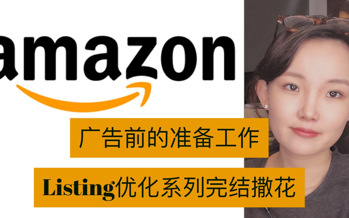 「亚马逊运营」Listing优化系列完结篇| 如何定价?打造A+Page,防止...