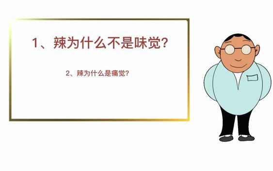 爱吃辣的人一定要看看--第一届“聚精‘绘’神”科普作品大赛原创...