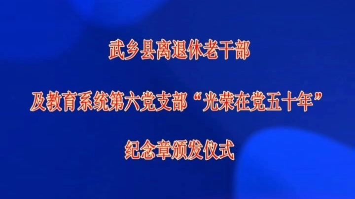 武乡县故城镇离退休干部及教育系统老党员座套会