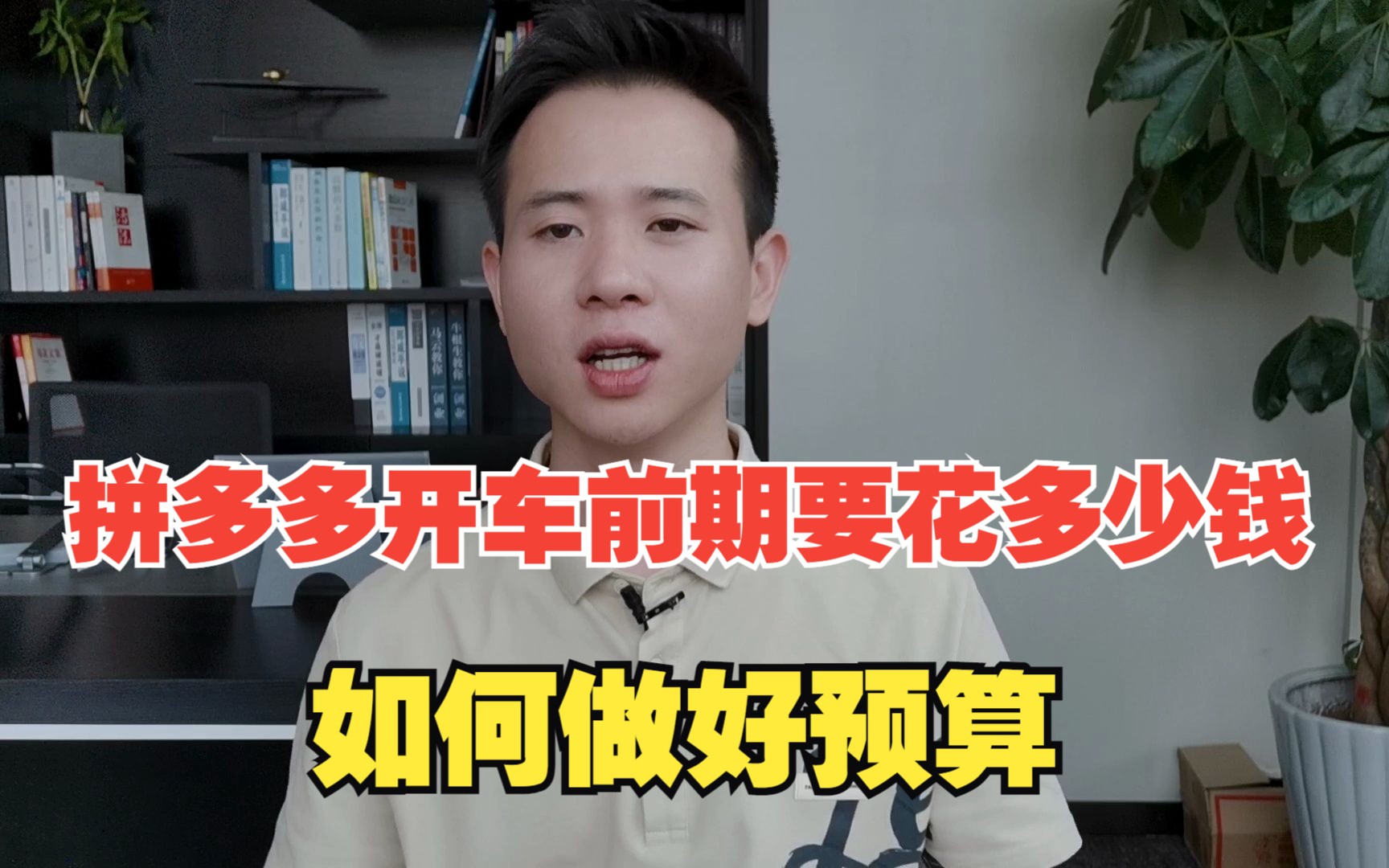 拼多多开车前期要花多少钱?如何做好预算?看完节省5万车费