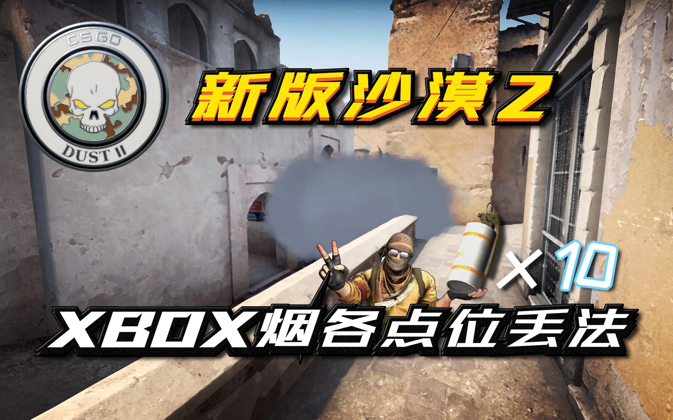 【CSGO】新版沙2 X-Box烟各点位丢法(64&128tick)