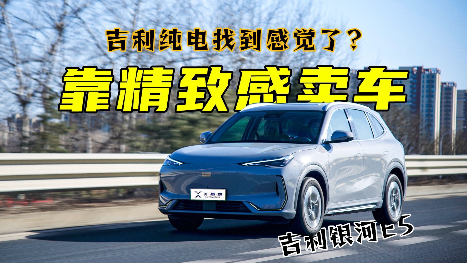 吉利终于在纯电车上找到感觉了?银河E5家用也精致