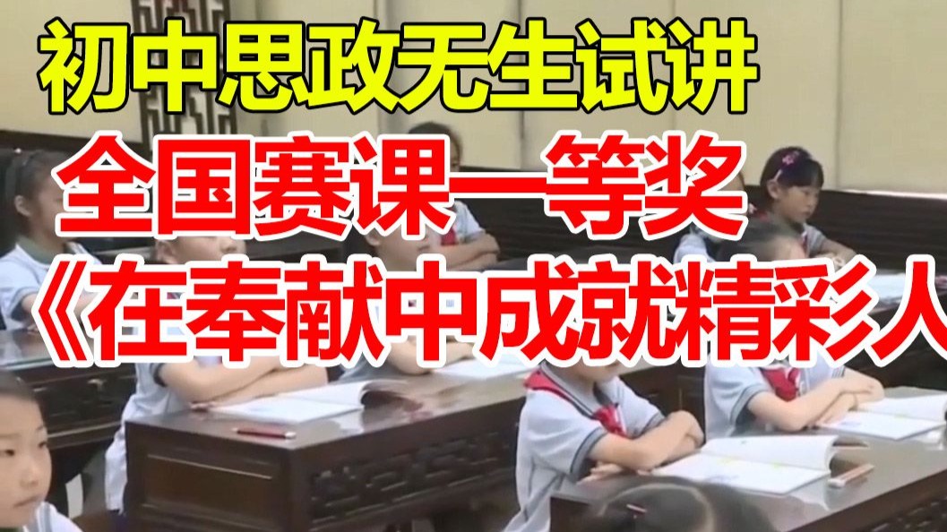 在奉献中成就精彩人生【全国赛课】 初中政治无生试讲
