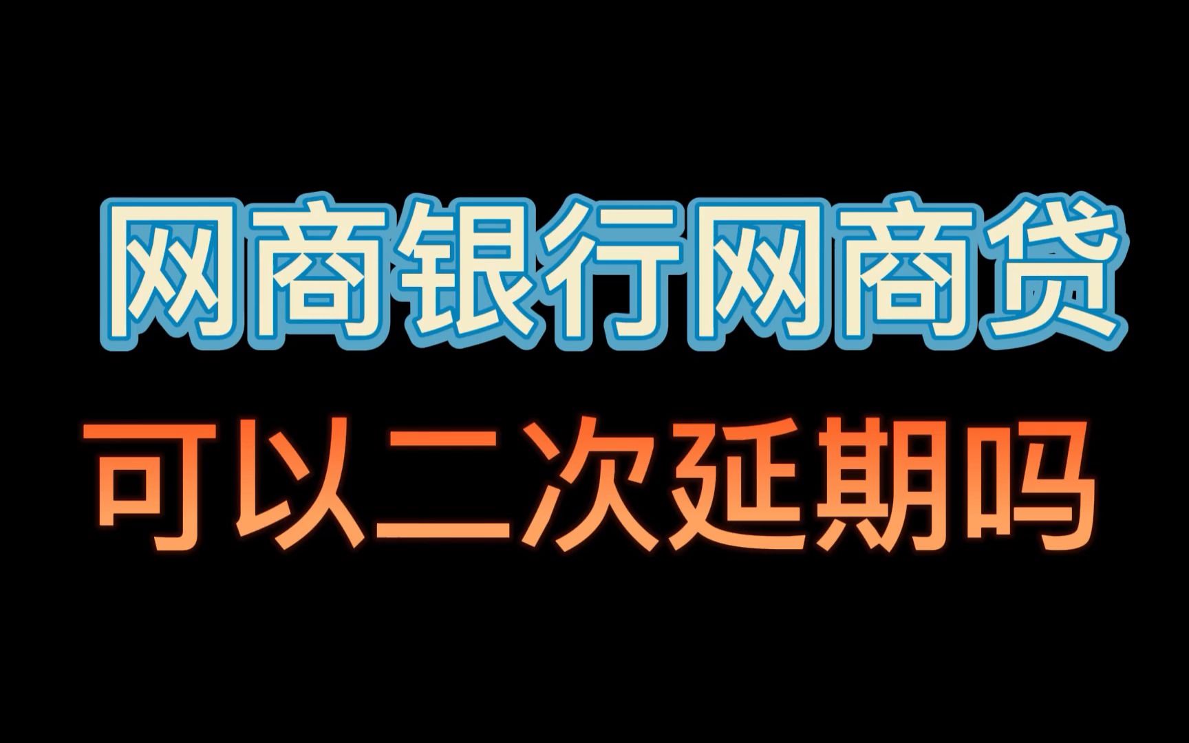 网上银行网商贷二次逾期后,还能再申请延期还款吗?