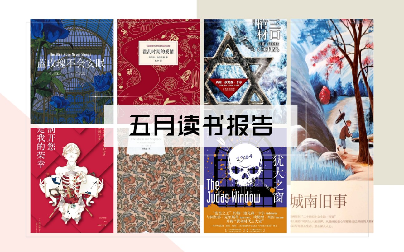 五月读书报告|书籍推荐