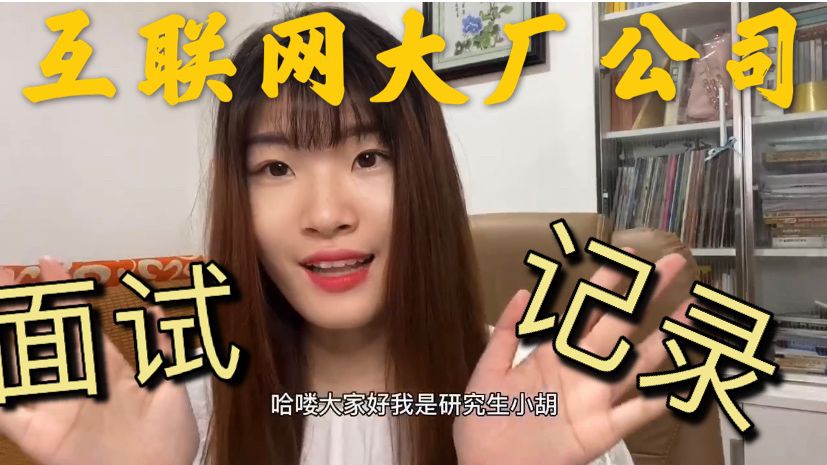 互联网大厂面试小记录,即将开始的第一份实习,我是怎么准备的呢