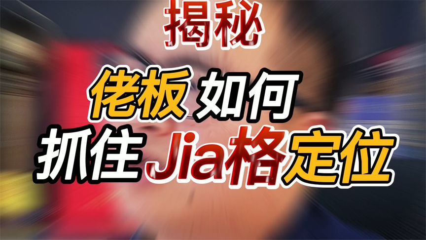 【揭秘】纠结定价,那价格到底怎么定?你找准定位了吗?