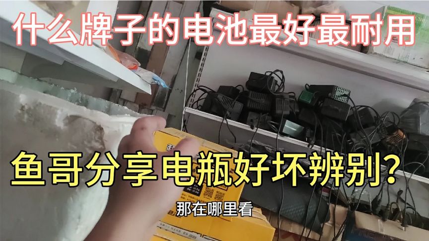 哪个牌子的电瓶最好最耐用,雨哥分享怎么样区分辨别好坏电瓶?
