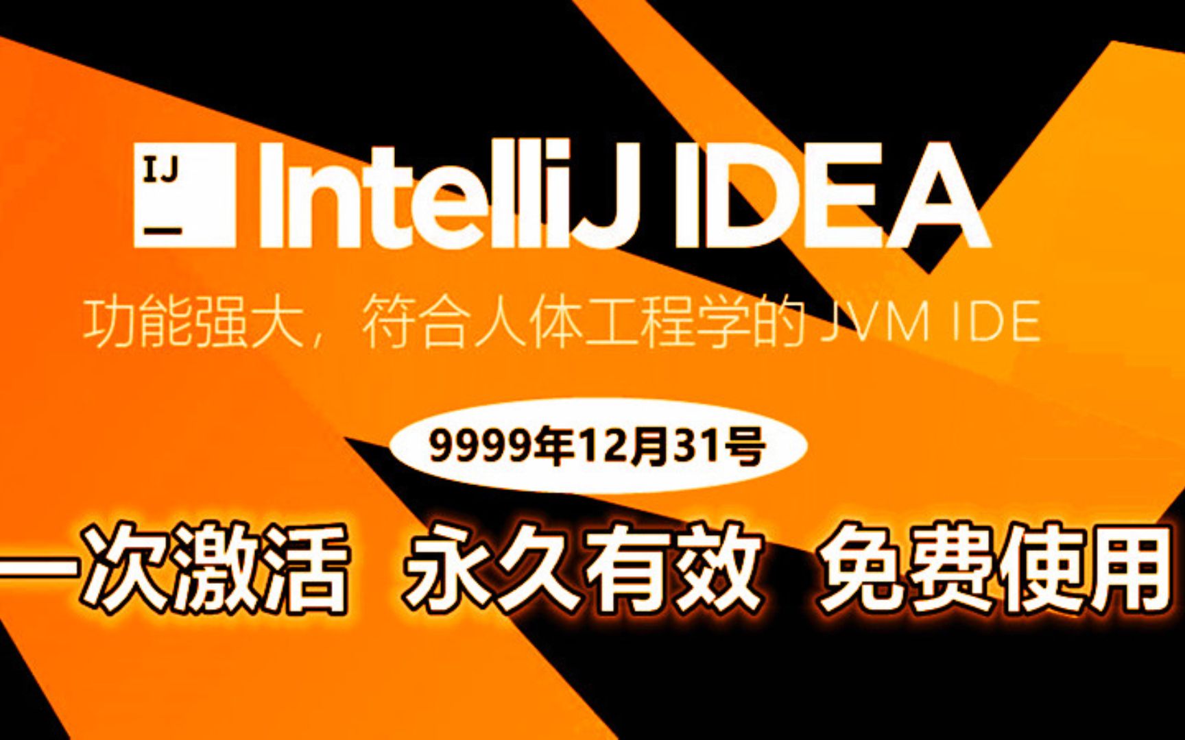 IntelliJ IDEA激活码 | 2022 IntelliJ iDEA 最新激活教程强调版-激活详细版