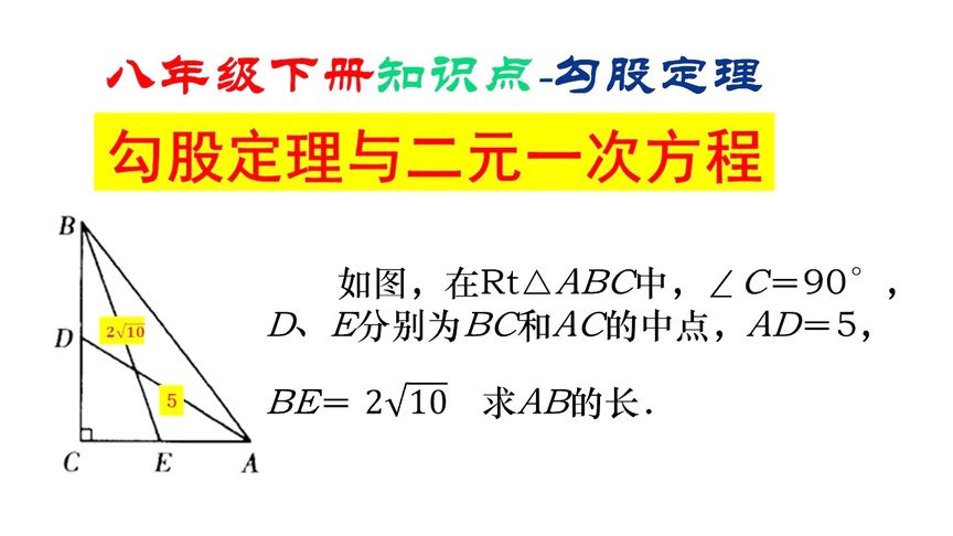 八年级下:勾股定理、二元一次方程组合题目讲解
