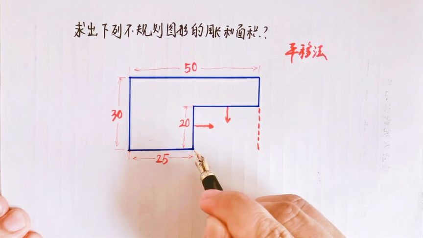 巧用运用“平移法”,更快地求出不规则图形的周长和面积?
