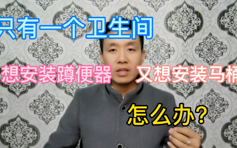 新房装修,只有一个卫生间,想安装蹲便器,又想安装马桶怎么办?