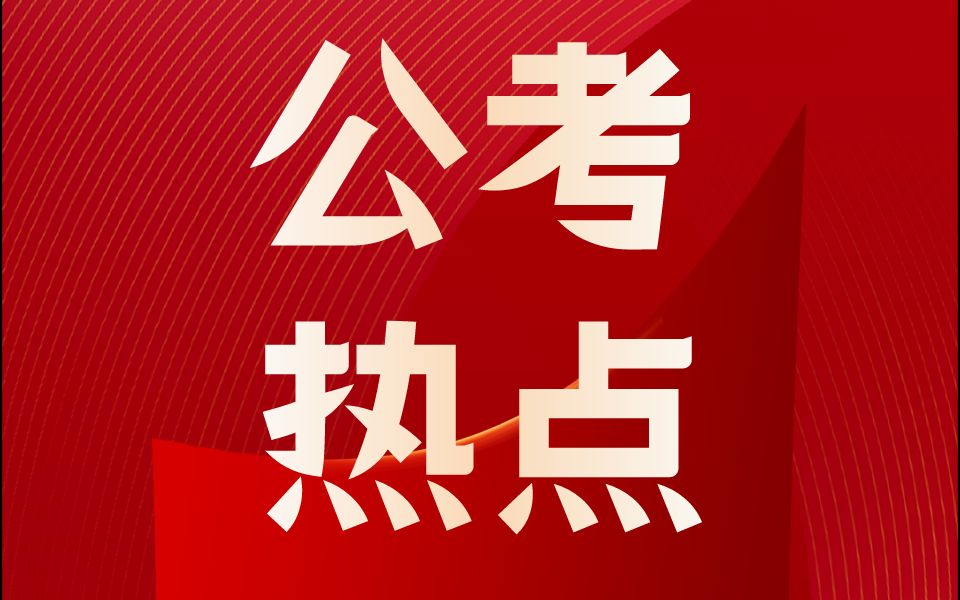 公考微热点:社会治理新格局