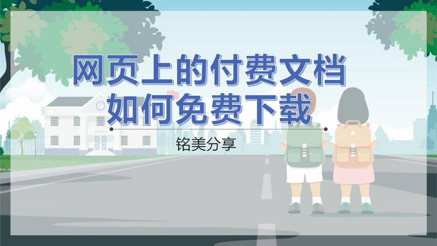 网页上的付费文档如何免费下载,很多人都不知道