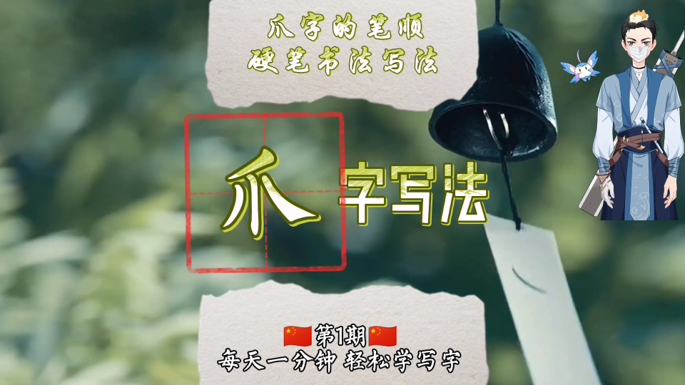 爪的笔顺笔画顺序,爪字硬笔书法写法,爪字怎么写好看
