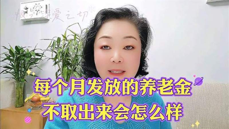 每个月发放的养老金不取出来会怎样