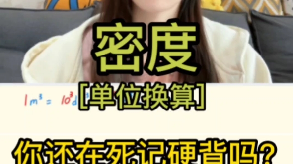 密度中的单位换算问题,单位换算是一步错,步步错的存在,一定要重视哦!