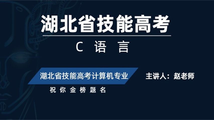 湖北省技能高考C语言视频教程:C程序设计的基本概念