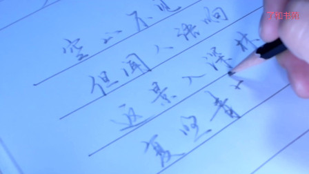 唐诗 鹿柴 硬笔书法 实用行书 基本笔画日日练 进步快