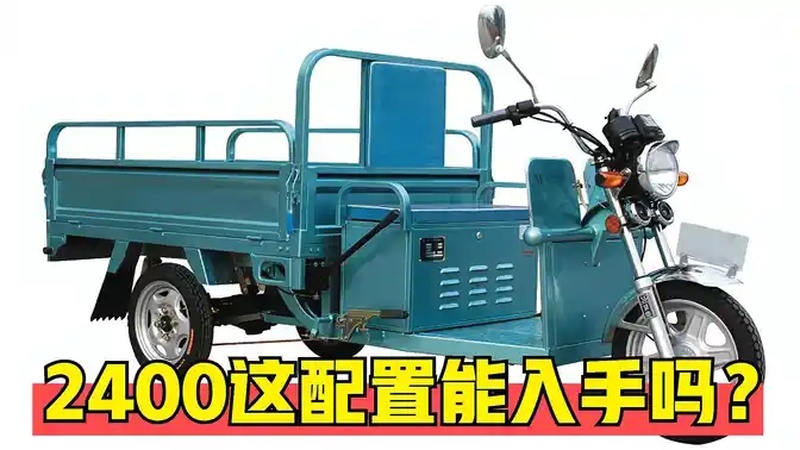 用了三年的二手电动三轮车,老板出价2400元,这配置值不值