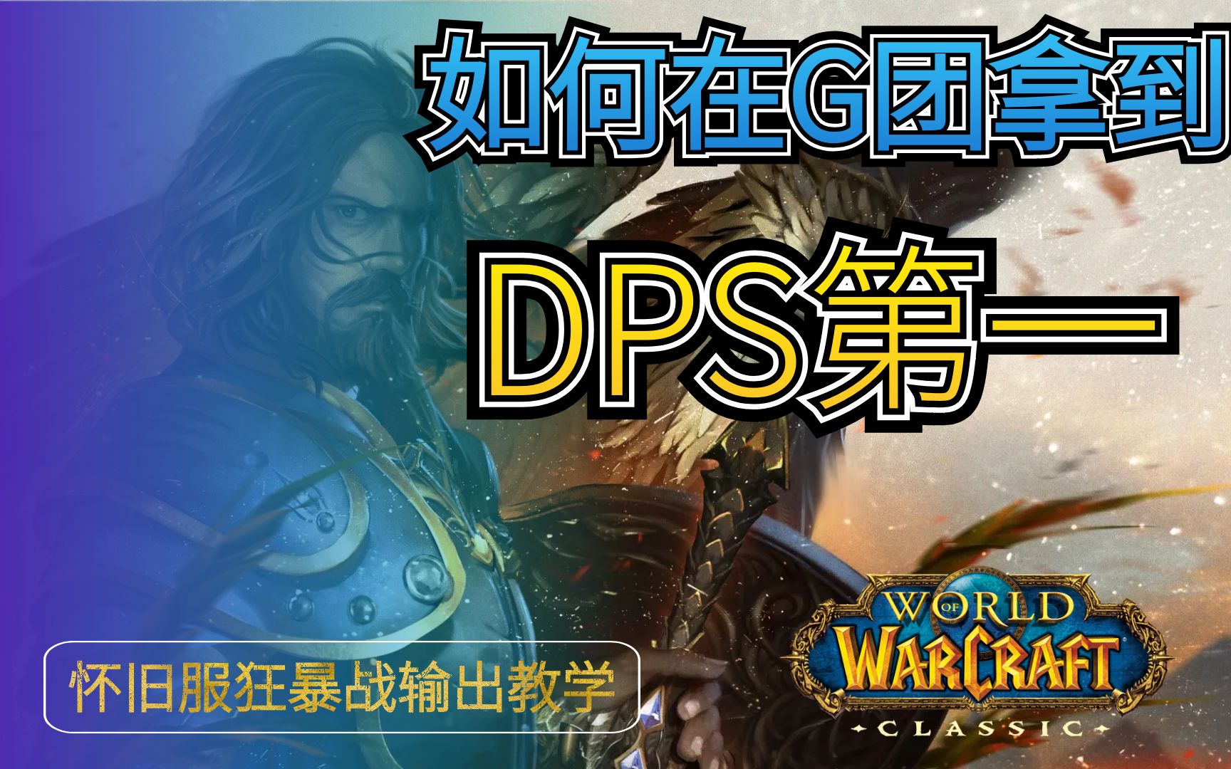 【魔兽世界怀旧服】狂暴战团本输出教学(手法,插件,天赋)