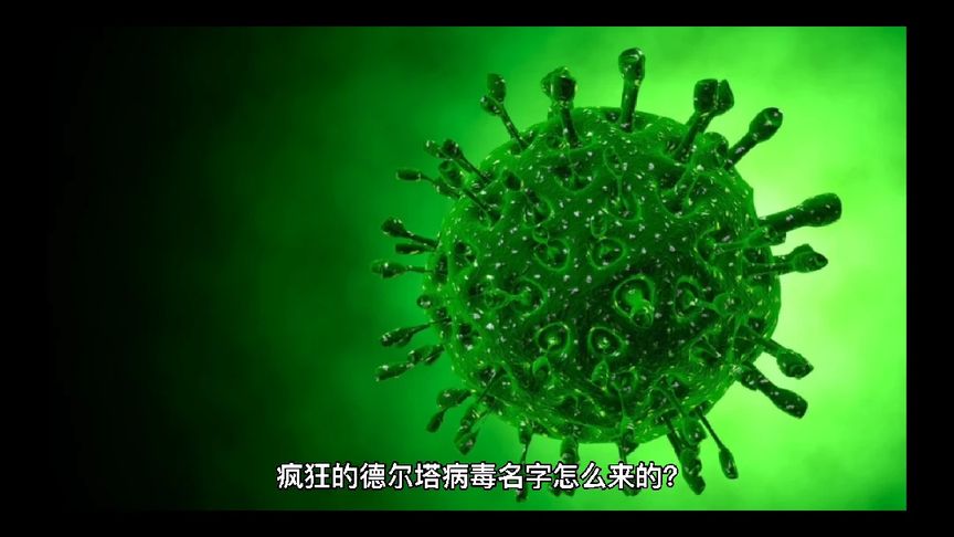 疯狂的德尔塔病毒名字怎么来的?