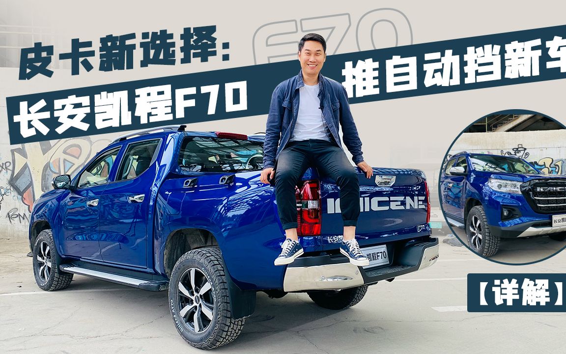 皮卡新选择:长安凯程F70推自动挡新车