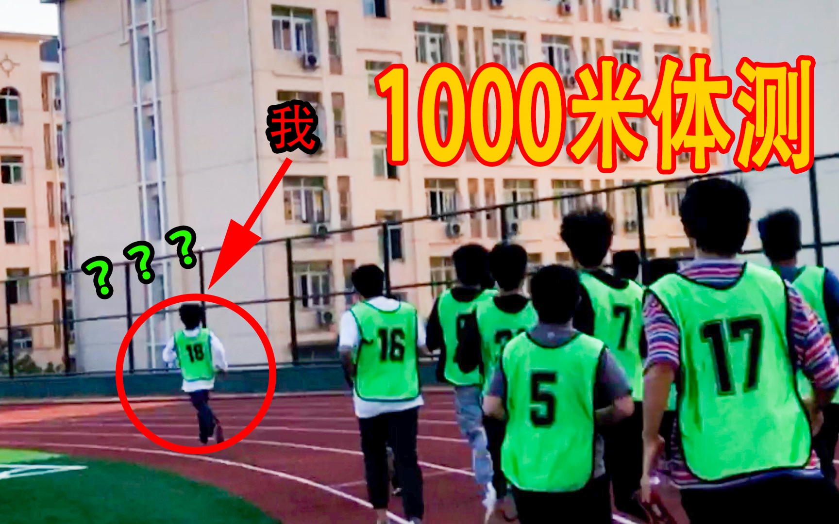 【全程高能】一大学生直播1000米体测,竟被全场追着打?!是一种什么...