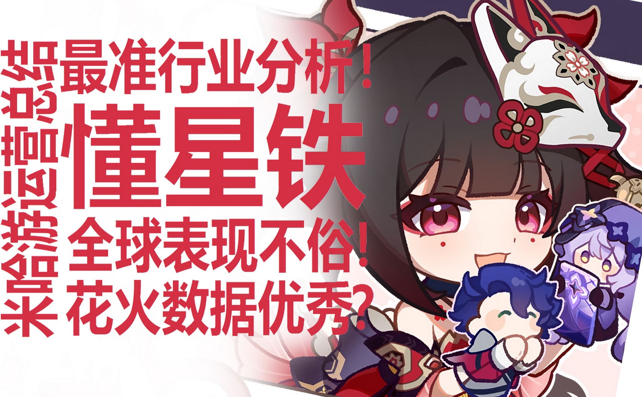 花火全球数据表现不俗!崩坏星穹铁道热度全球飙高?连续怒超魔音!回顾...
