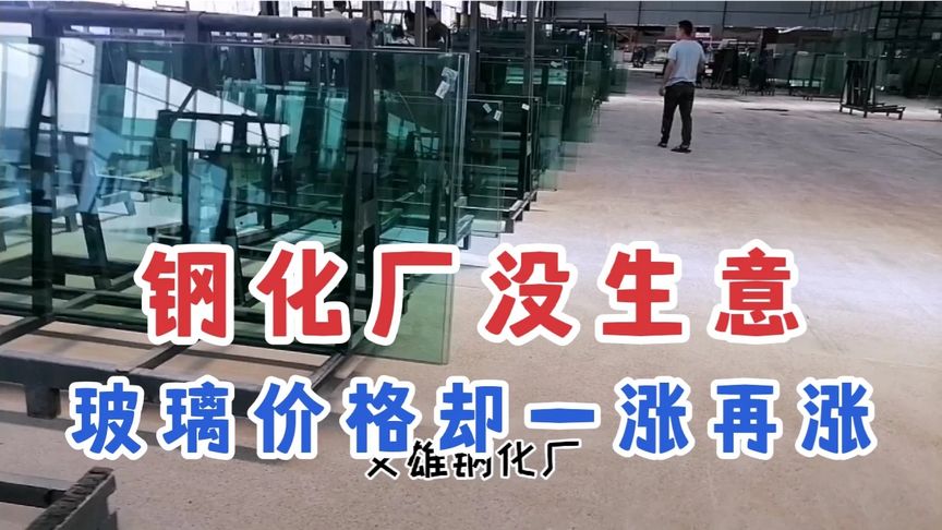 实拍云南文山今日钢化玻璃价,8mm钢化玻璃85一平方,涨的蹊跷