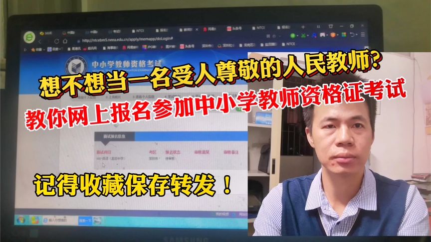 想不想当一名人民教师,我教你网上报名参加中小学教师资格证考试