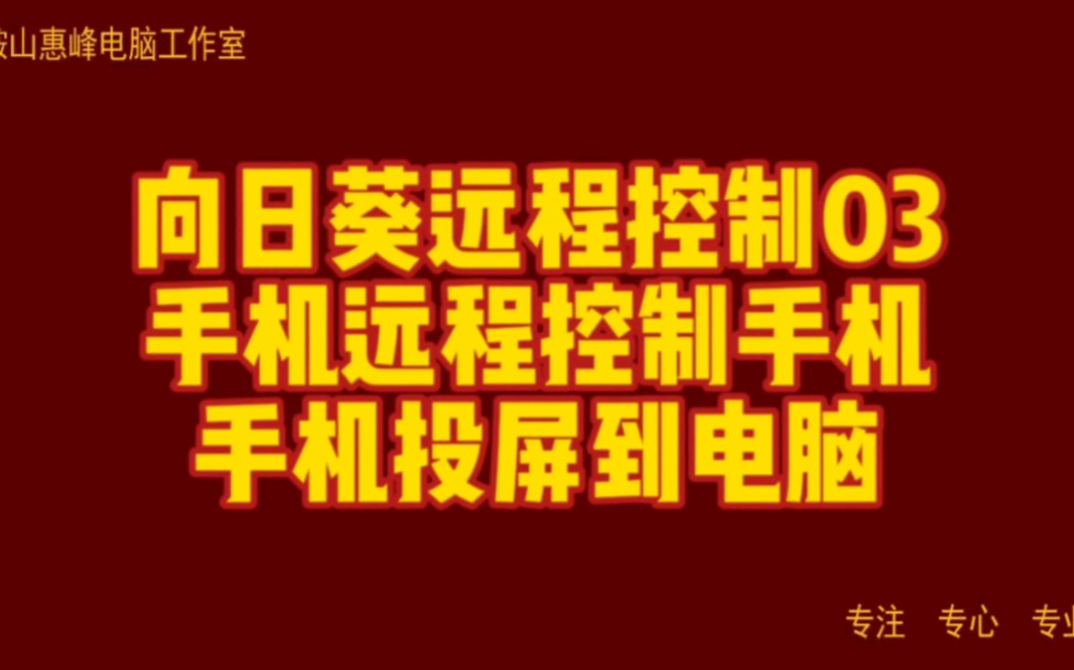 向日葵远程控制03 手机远程控制手机 手机投屏到电脑