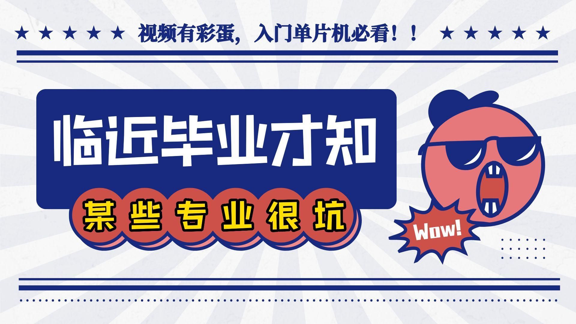 临近毕业才知道某些专业有多坑