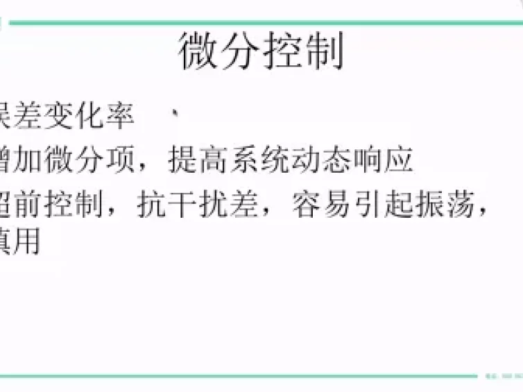第12章 pid控制算法介绍