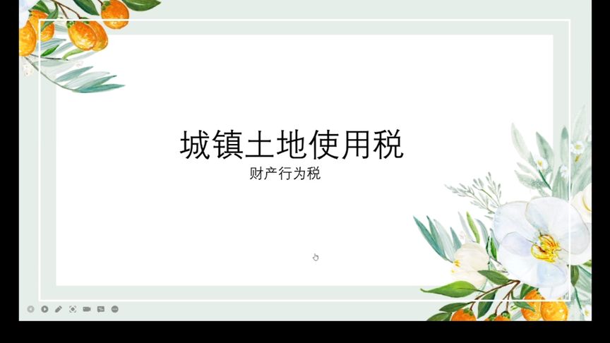财产行为税中的城镇土地使用税