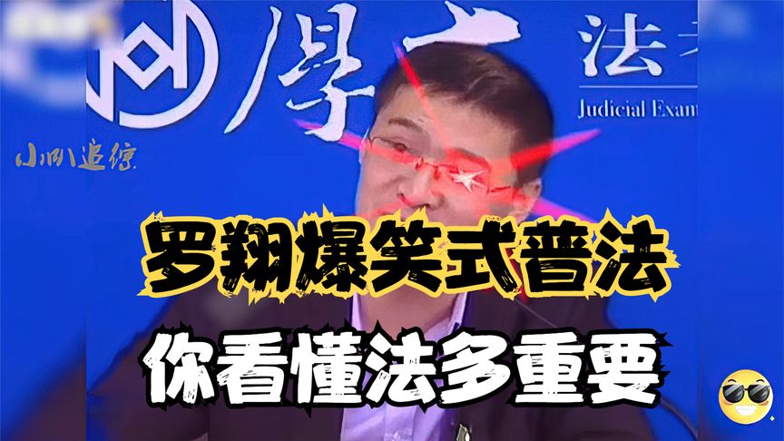 盘点张三经典语录,罗翔爆笑式普法,你看懂法多重要