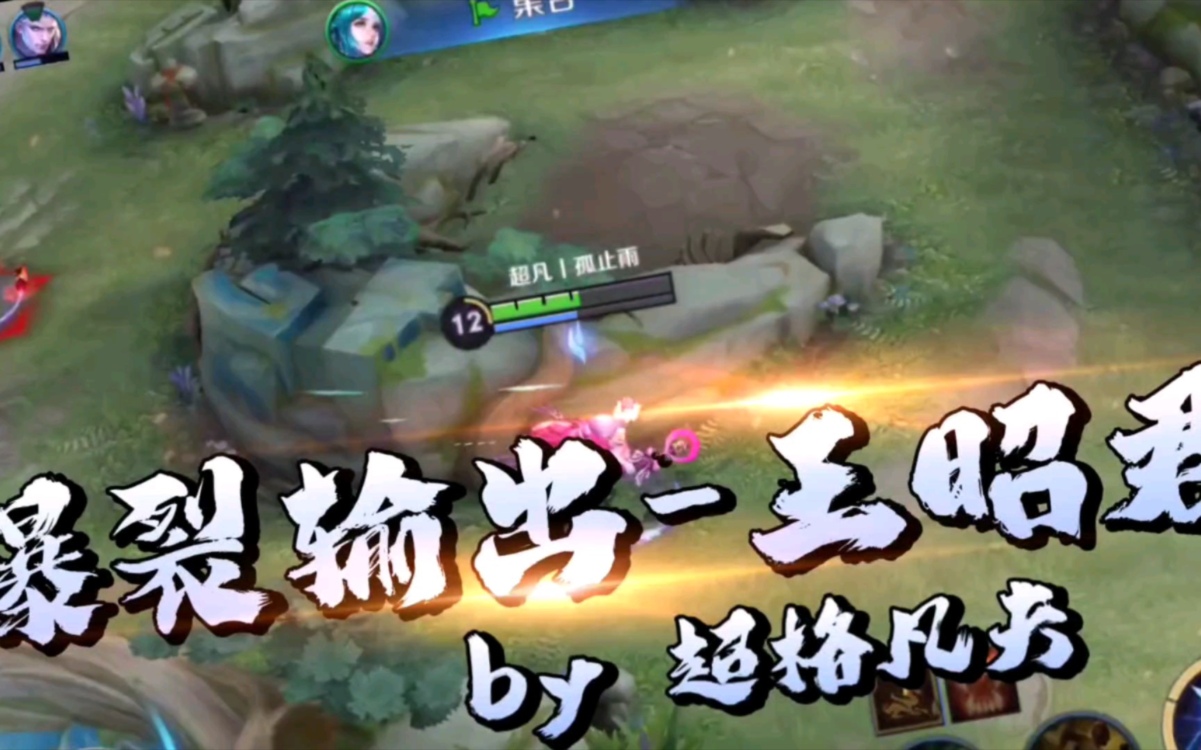 20220709【王者荣耀排位赛S28】爆裂输出-王昭君