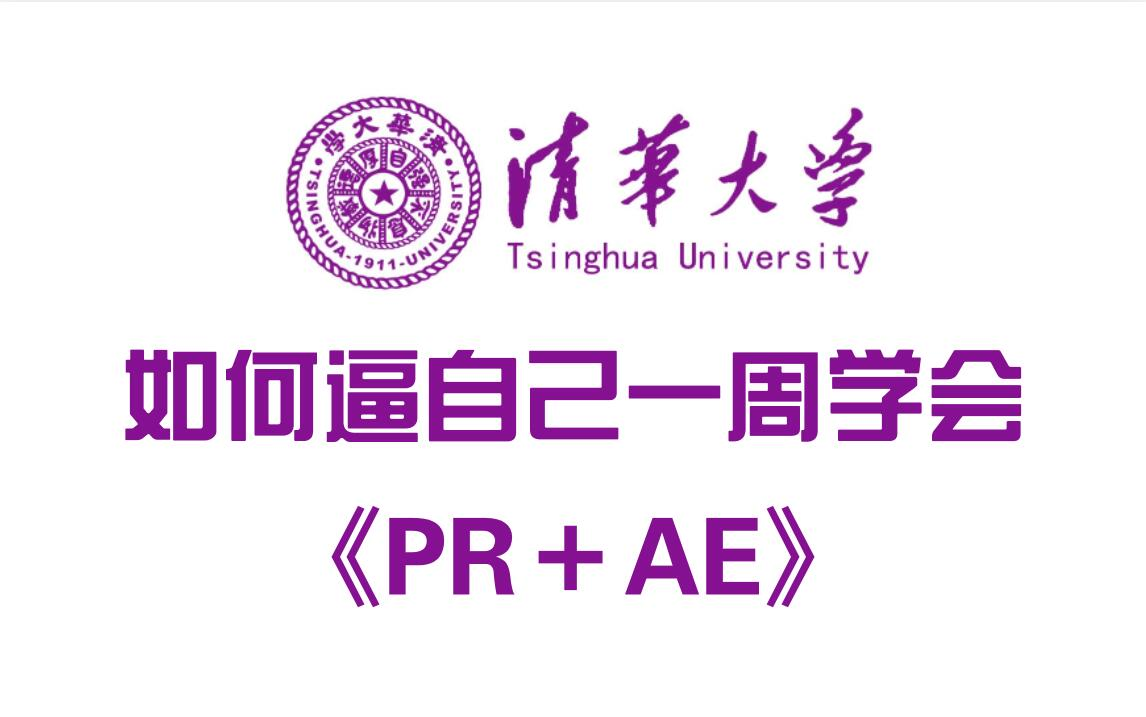 【PR教程+AE教程】清华大佬带你一周学会视频剪辑和AE特效,通俗易...