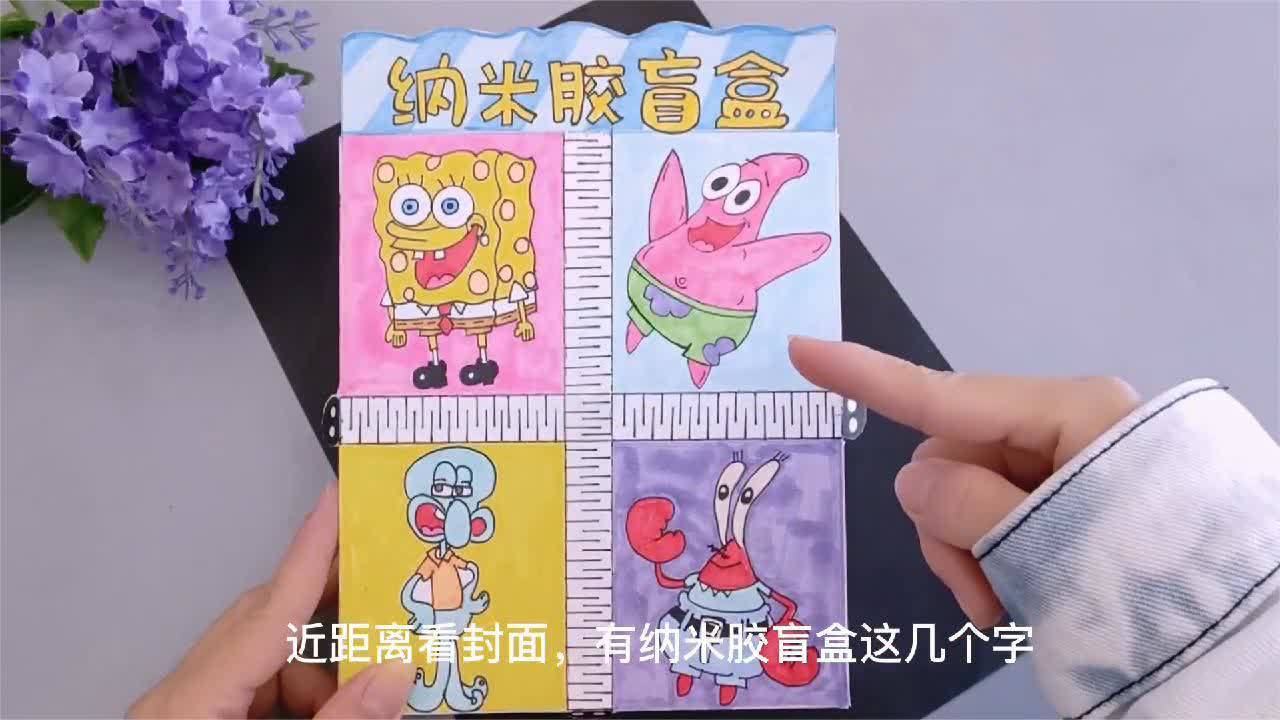 做个海绵宝宝纳米胶盲盒,制作方块出气包能回弹,解压满足好奇心