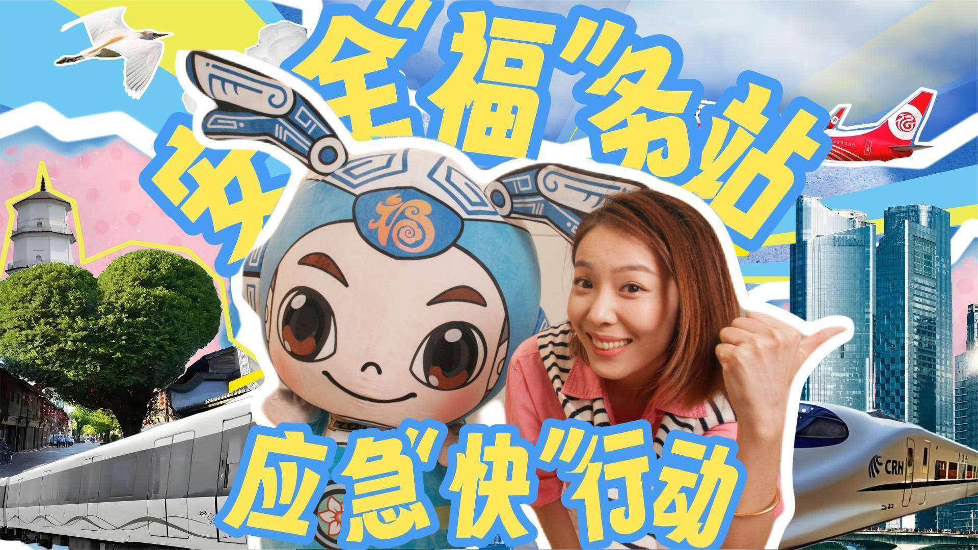 #安全"福"务站,应急"快"行动!