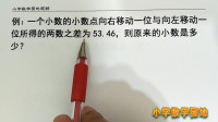 五年级数学同步学习课堂 理清移动小数点引起数的大小变化是关键