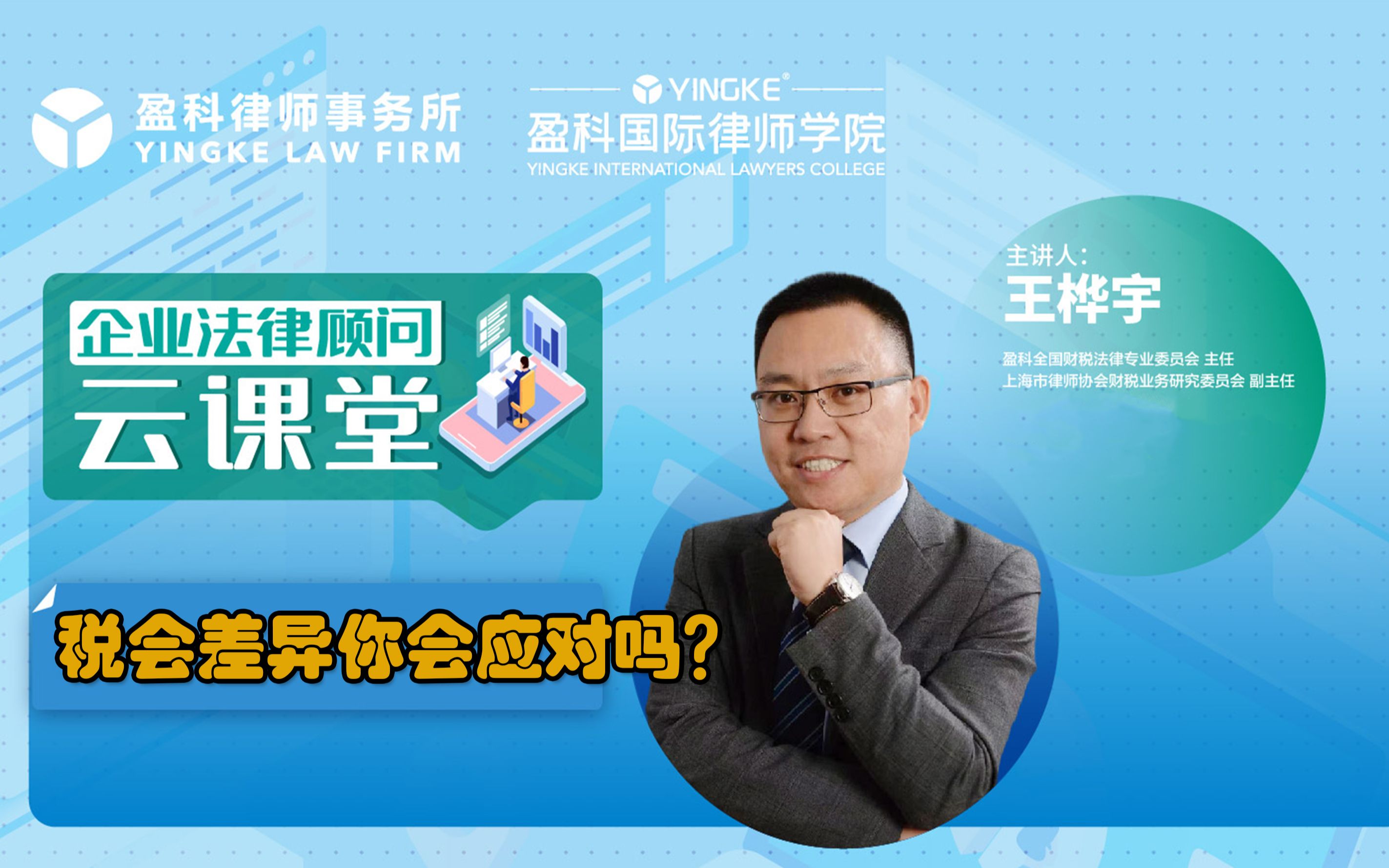 盈科企业系列:王桦宇④税会差异你会应对吗?