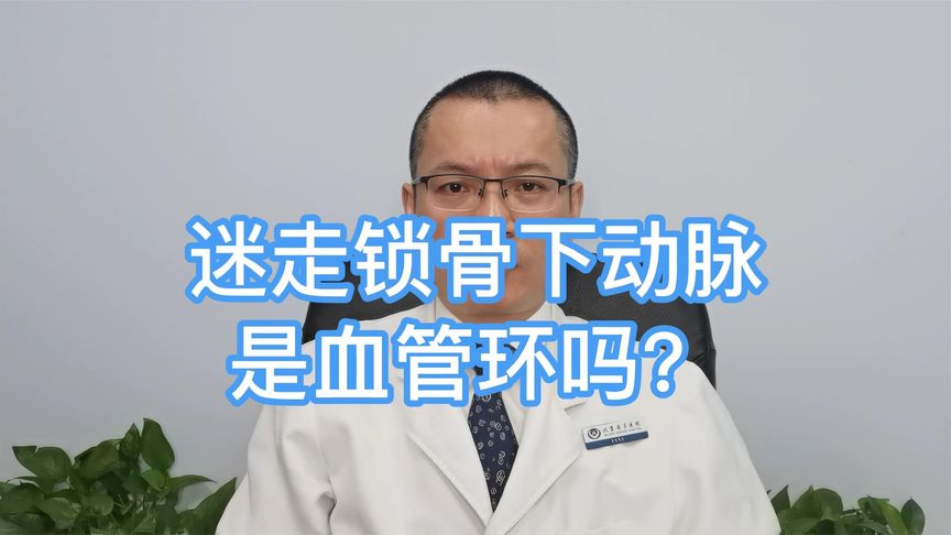 迷走锁骨下动脉是血管环吗