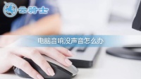 电脑音响没声音怎么办