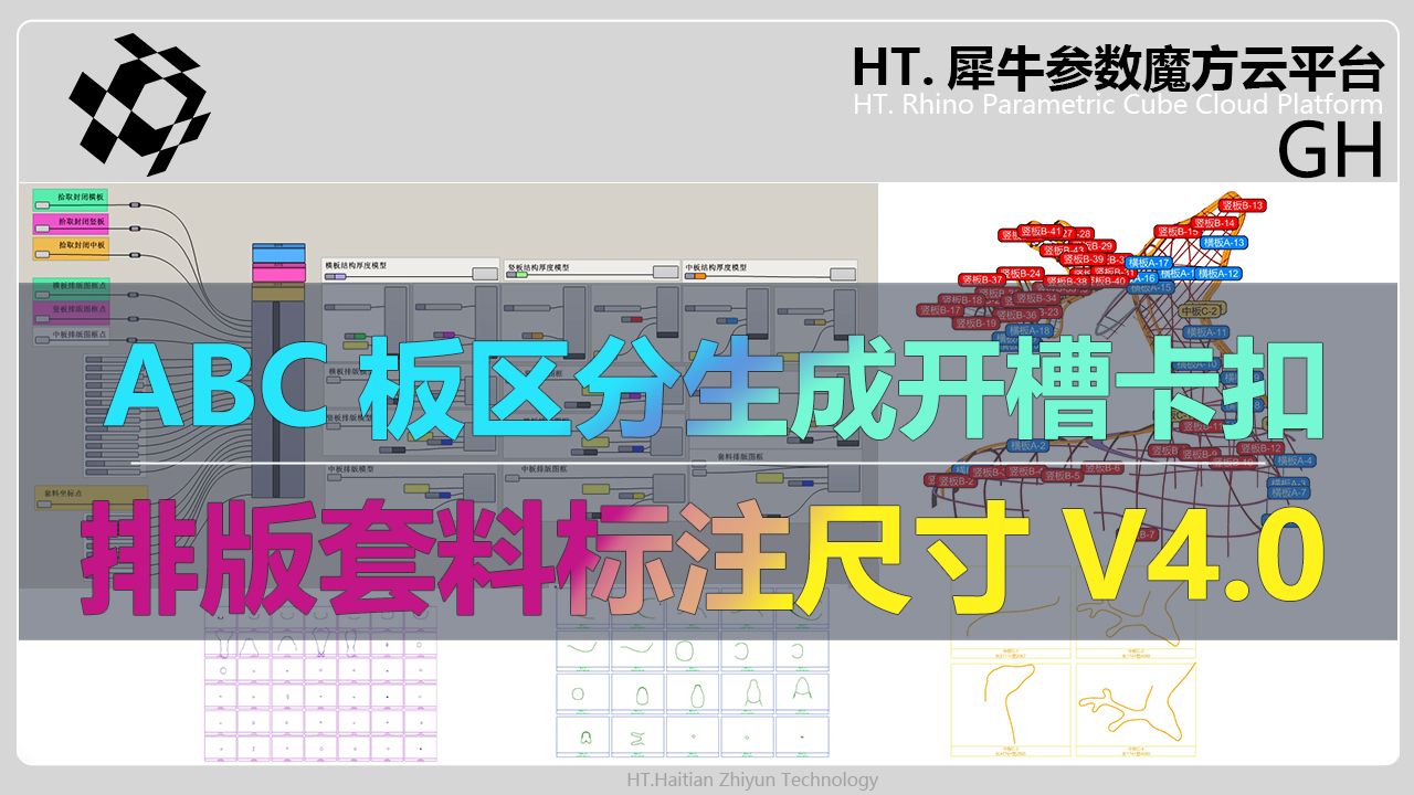 【HT魔方】(拾取ABC板区分}生成开槽卡扣展开排版尺寸标注套料编号...