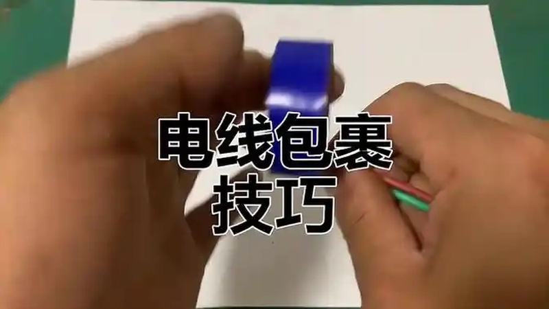 电线接头包胶布,正确缠绕方法避免漏电!