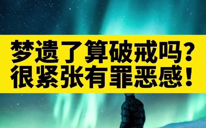 戒色瘾过程中,你有做梦过吗?