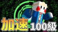 【我的世界】加速100级 缓速100级! 快! 还要更快! 「突破效果限制」