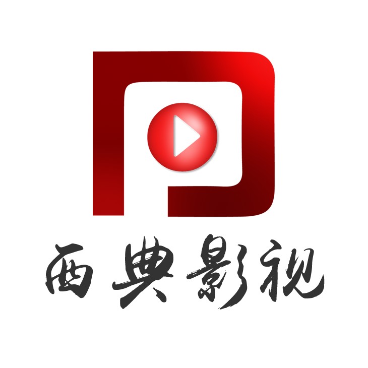 西典影视 